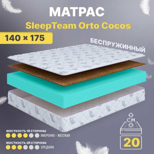 Матрас 140х175 беспружинный, анатомический, для кровати, SleepTeam Orto Cocos, средне-жесткий, 20 см, двусторонний с разной жесткостью