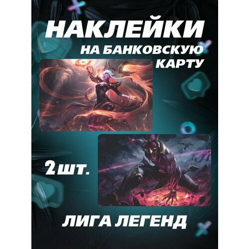 Наклейки Лига легенд наклейка на карту игра