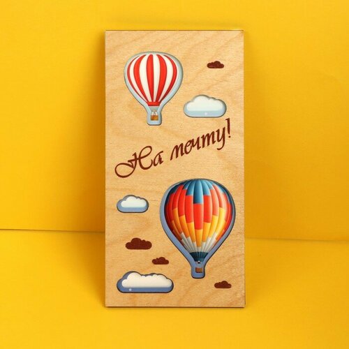 Конверт для денег с деревянным элементом "На мечту!" воздушные шары, 16х8 см 10165966