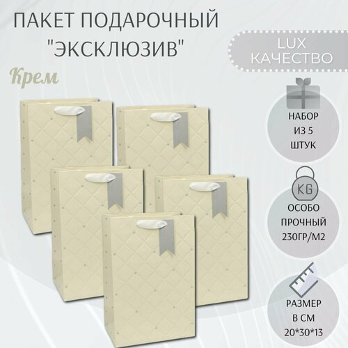 Набор бумажных подарочных пакетов 20х30х13 см. "Эксклюзив - Крем" 5 шт.