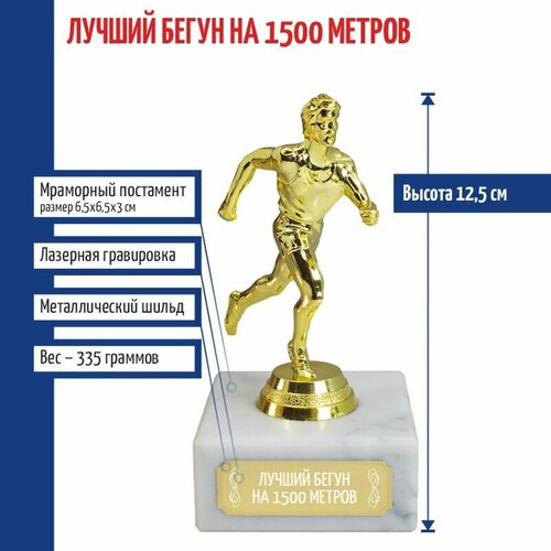 Подарки Статуэтка Бегун "Лучший бегун на 1500 метров" (12,5 см)