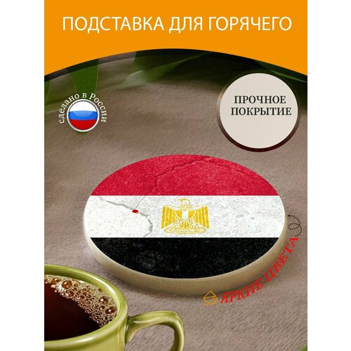 Подставка под горячее "Флаг египта, египетский флаг, египет" 10 см. из блого мрамора