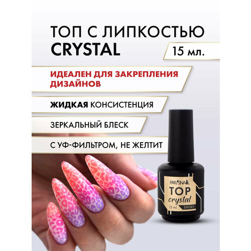 Топ с липким слоем Crystal ParisNail 15 мл