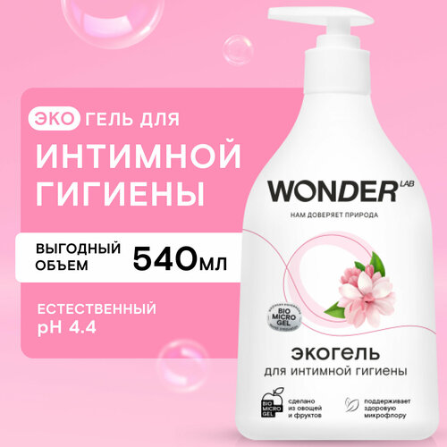 Эко гель для интимной гигиены 0,54 л WONDER LAB, средство для ежедневного ухода для интимной зоны с молочной кислотой, гель для подмывания