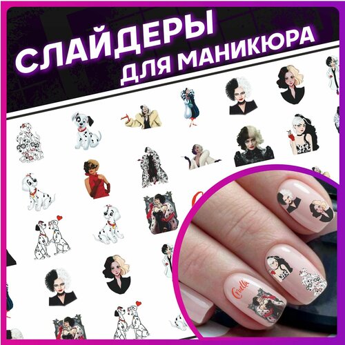 Наклейки для ногтей слайдеры для маникюра Круэлла