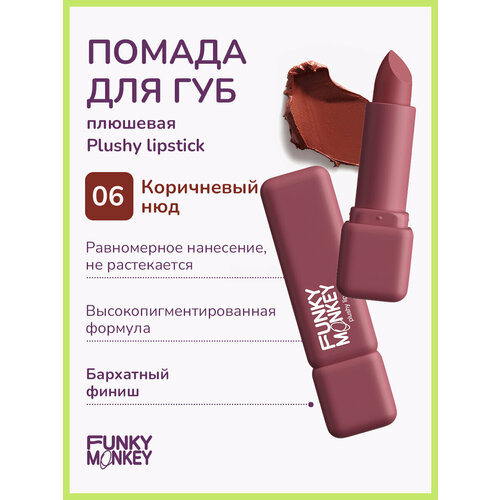 Funky Monkey Помада для губ плюшевая Plushy lipstick тон 06