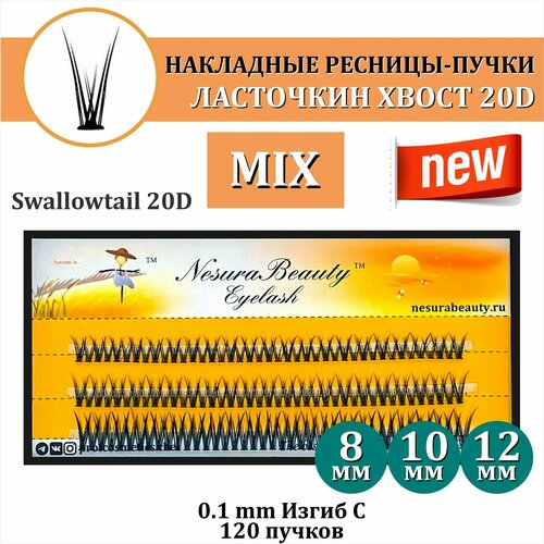 NesuraBeauty / Накладные ресницы пучки "Ласточкин хвост 20D" / Длина: MIX 8 10 12 мм, для макияжа и визажиста