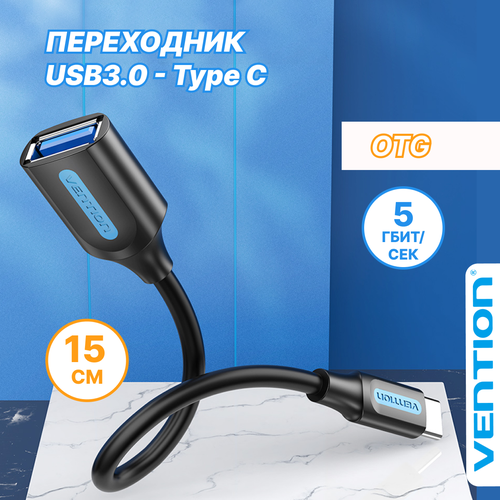 Адаптер переходник Type C на USB OTG 3.0 AF длина15 см Vention шнур для телефона , для Ноутбуков арт. CCVBB