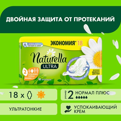 Ароматизированные женские гигиенические прокладки Naturella Ultra Camomile Normal Plus Duo, 18 шт.