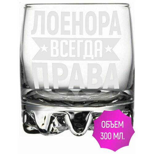 Стакан стеклянный Лоенора всегда права - 305 мл.