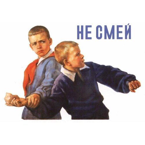 Плакат, постер на холсте Не смей/СССР. Размер 21 на 30 см