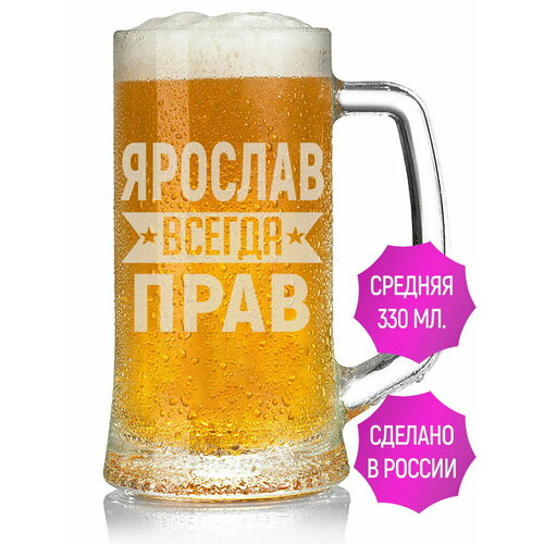 Кружка для пива Ярослав всегда прав - 330 мл.