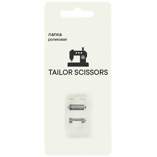 Лапка роликовая для шитья толстых тканей универсальная Tailor Scissors для Brother/Bernette/Janome/Juki/ALFA/Astralux/Aurora L-30