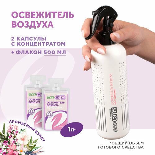 Освежитель воздуха EcoCaps (концентрат для разведения водой) 2 шт по 50 мл + белый флакон, аромат Ароматный букет