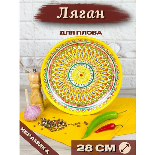Ляган Узбекский Риштанская Керамика Желтый 28 см, блюдо сервировочное тарелка для плова