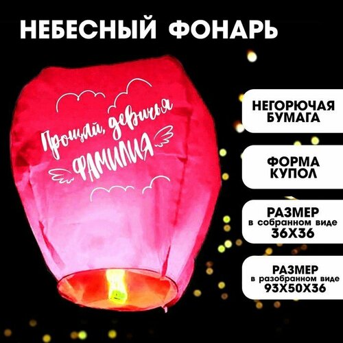 Фонарик желаний «Прощай, девичья фамилия» купол, розовый (комплект из 6 шт)