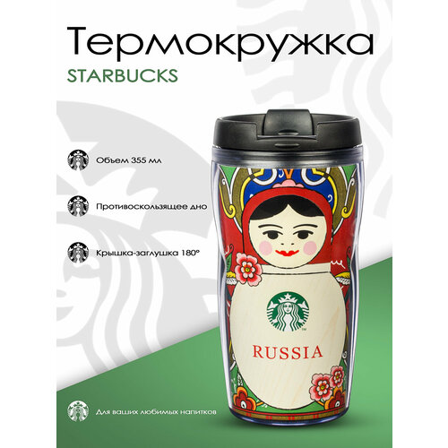 Термокружка Starbucks Russia Матрешка