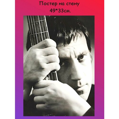 Постер, плакат на стену 'Владимир Высоцкий' 49х33 см (A3+)