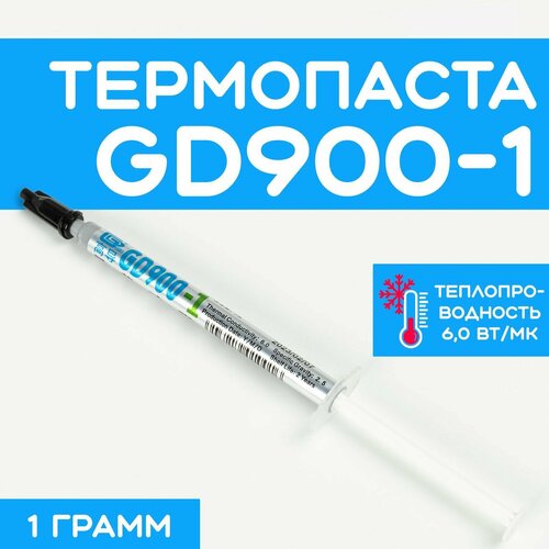 Термопаста GD GD900-1, 6.0Вт/мК, 1гр шприц