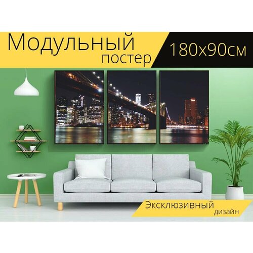 Модульный постер "Бруклинский мост, ньюйорк, мост" 180 x 90 см. для интерьера