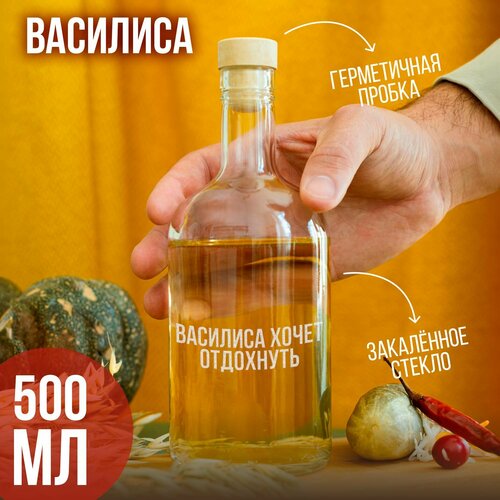 Бутылка подарочная с гравировкой "Василиса хочет отдохнуть", 500 мл, 1 шт.