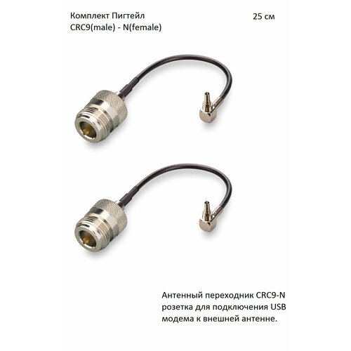 Комплект пигтейл-переходников - CRC9(male) - N(female), 25 см (2 шт.)