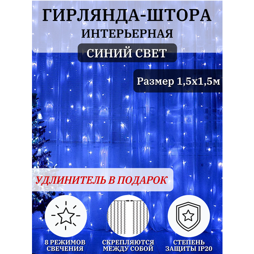 Гирлянда-штора светодиодная 1,5х1,5м / С удлинителем / Синий свет