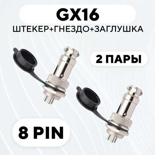 Авиационный разъем GX16 штекер + гнездо + колпачок (8 pin, комплект, 2 пары)