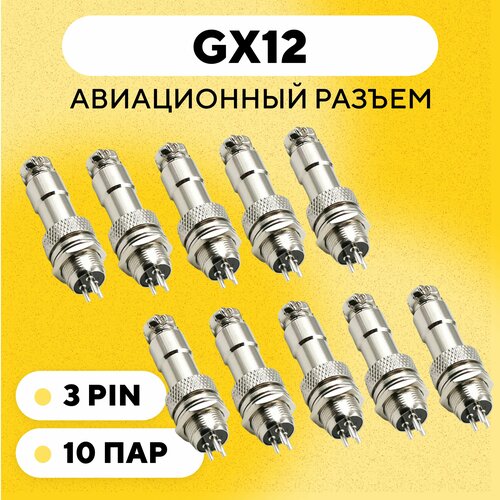 Авиационный разъем GX12 коннектор (мама+папа) (3 pin, 10 пар)
