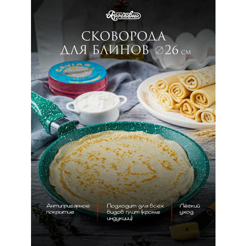 Сковорода для блинов, Ярославна, 26 см, Изумруд