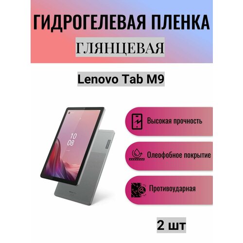 Комплект 2 шт. Глянцевая гидрогелевая защитная пленка на экран планшета Lenovo Tab M9 9.0 / Гидрогелевая пленка для леново таб м9 9.0