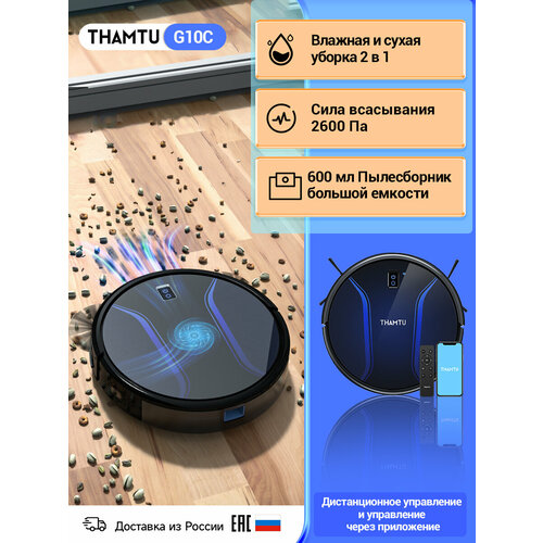 Робот-пылесос THAMTU G10C, русская версия, влажная и сухая уборка 2-в-1