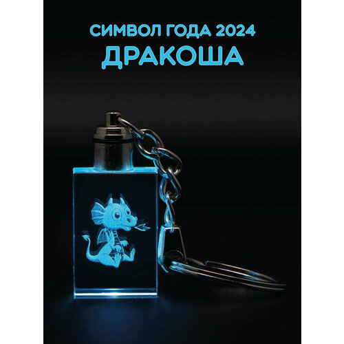 Брелок Символ года 2024. Дракон, гладкая фактура, синий