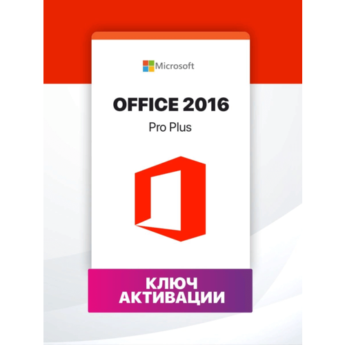 Microsoft Office 2016 Professional Plus (привязка к вашей учетной записи Майкрософт) Бессрочный и мультиязычный лицензионный ключ активации