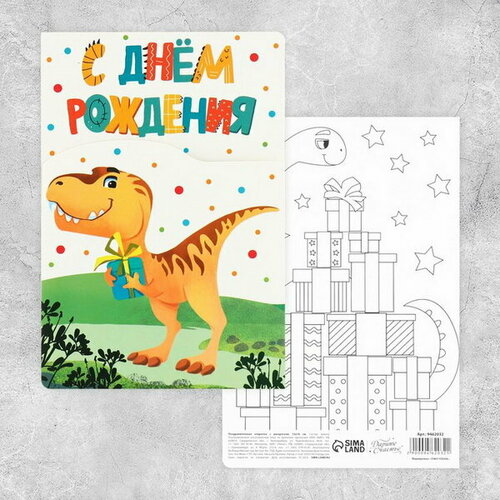 Поздравительная открытка с раскраской "С Днём рождения", динозавр, 12 x 18 см