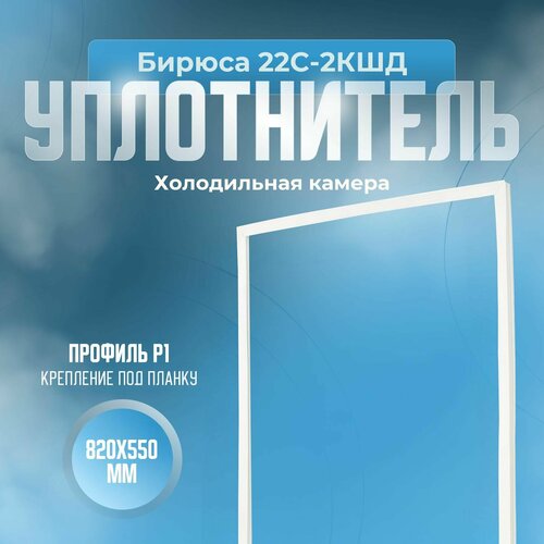 Уплотнитель для холодильника Бирюса 22С-2КШД. (Холодильная камера), Размер - 820х550 мм. Р1