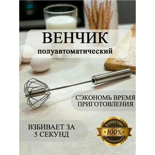 Венчик для взбивания. Венчик для взбивания ручной. Миксер механический