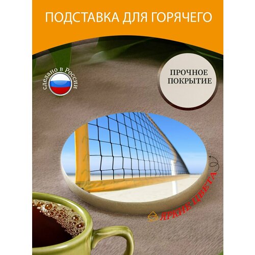 Подставка под горячее "Волейбол, пляж, пляжный волейбол" 10 см. из блого мрамора