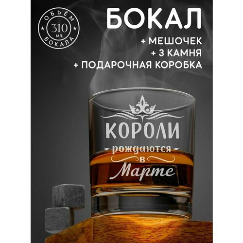 Бокал для виски с гравировкой Короли в Марте