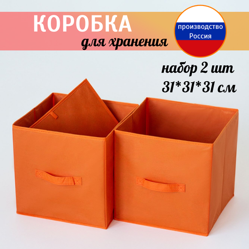 Коробка для хранения, короб для хранения стеллажный 31*31*31см оранжевый. Набор из 2 штук