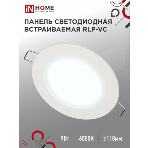 Светильник IN HOME RLP-VC 9Вт, 6500К, 630Лм, LED, 9 Вт, 6500, холодный белый, цвет арматуры: белый, цвет плафона: белый