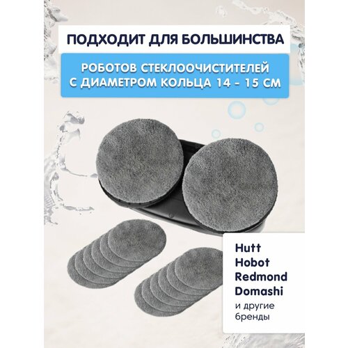 Универсальный комплект сменных тряпок/салфеток к роботам мойки окон (14-15 см) Hutt, Hobot, REDMOND; SKL и многим другим