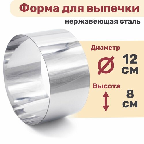 Кулинарное кольцо Форма для выпечки и выкладки диаметр 120 мм высота 80 мм VTK Products