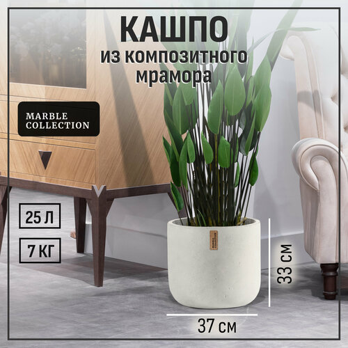 Кашпо напольное, горшок для цветов круглое Marble Collection Слоновая кость Circle