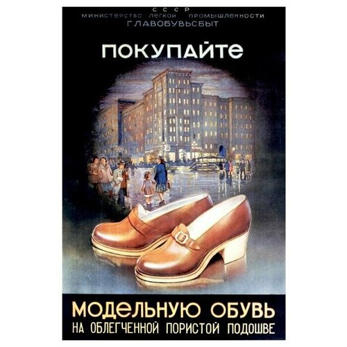 Плакат, постер на бумаге СССР/ Покупайте модельную обувь на облегченной пористой подошве. Размер 21 х 30 см