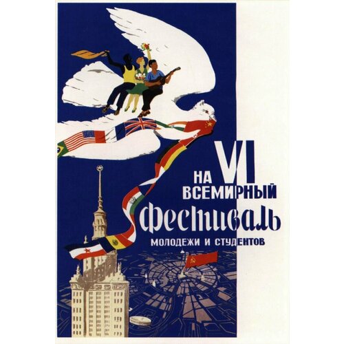 Плакат, постер на холсте Фестиваль молодежи и студентов/СССР Москва. Размер 30 на 42 см