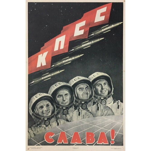 Плакат, постер на холсте КПСС Слава Восток-1 Восток-2 Восток-3/Березовский Б. Ф/1962. Размер 60 на 84 см