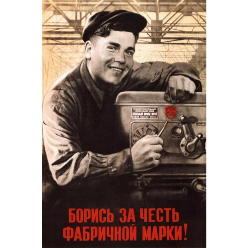 Плакат, постер на бумаге Борись за честь фабричной марки/СССР. Размер 42 на 60 см
