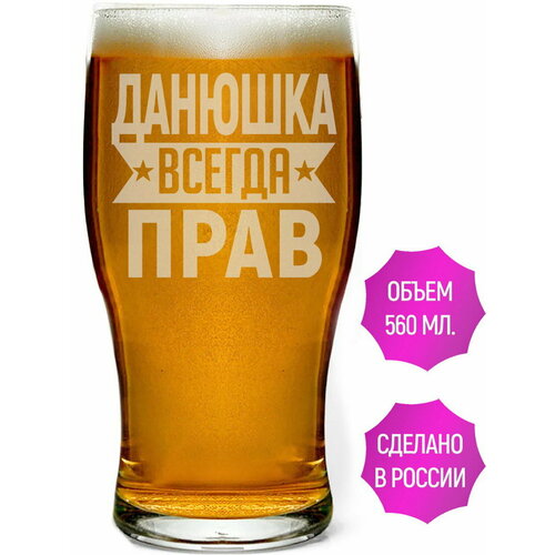 Стакан для пива Данюшка всегда прав - 580 мл.