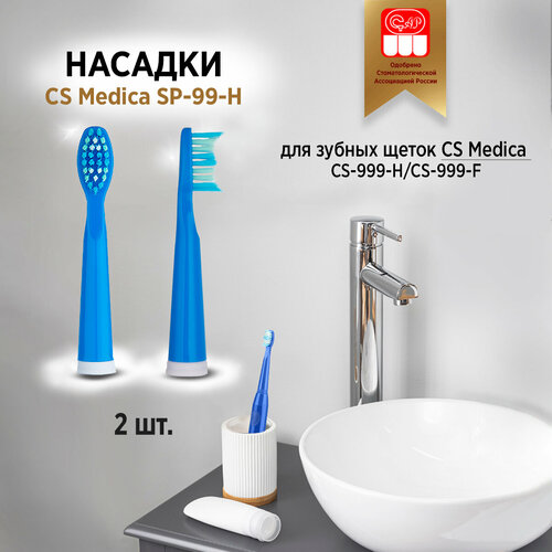Насадка для зубных щеток CS Medica SP-99-H